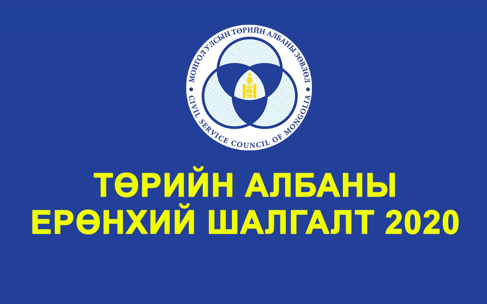 Төрийн албаны ерөнхий шалгалтын цахим зөвлөмж гарлаа ТАС МН