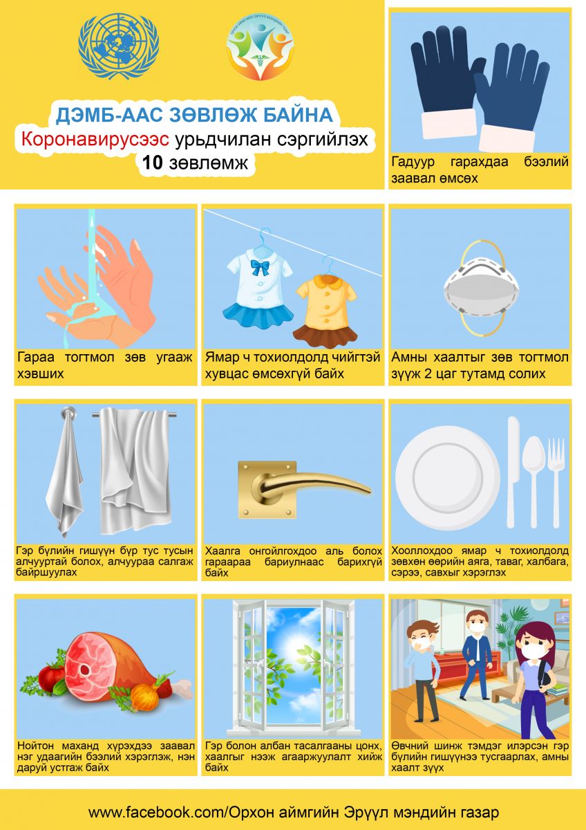 Шинэ төрлийн коронавирусийн халдвараас урьдчилан сэргийлэх зөвлөмж