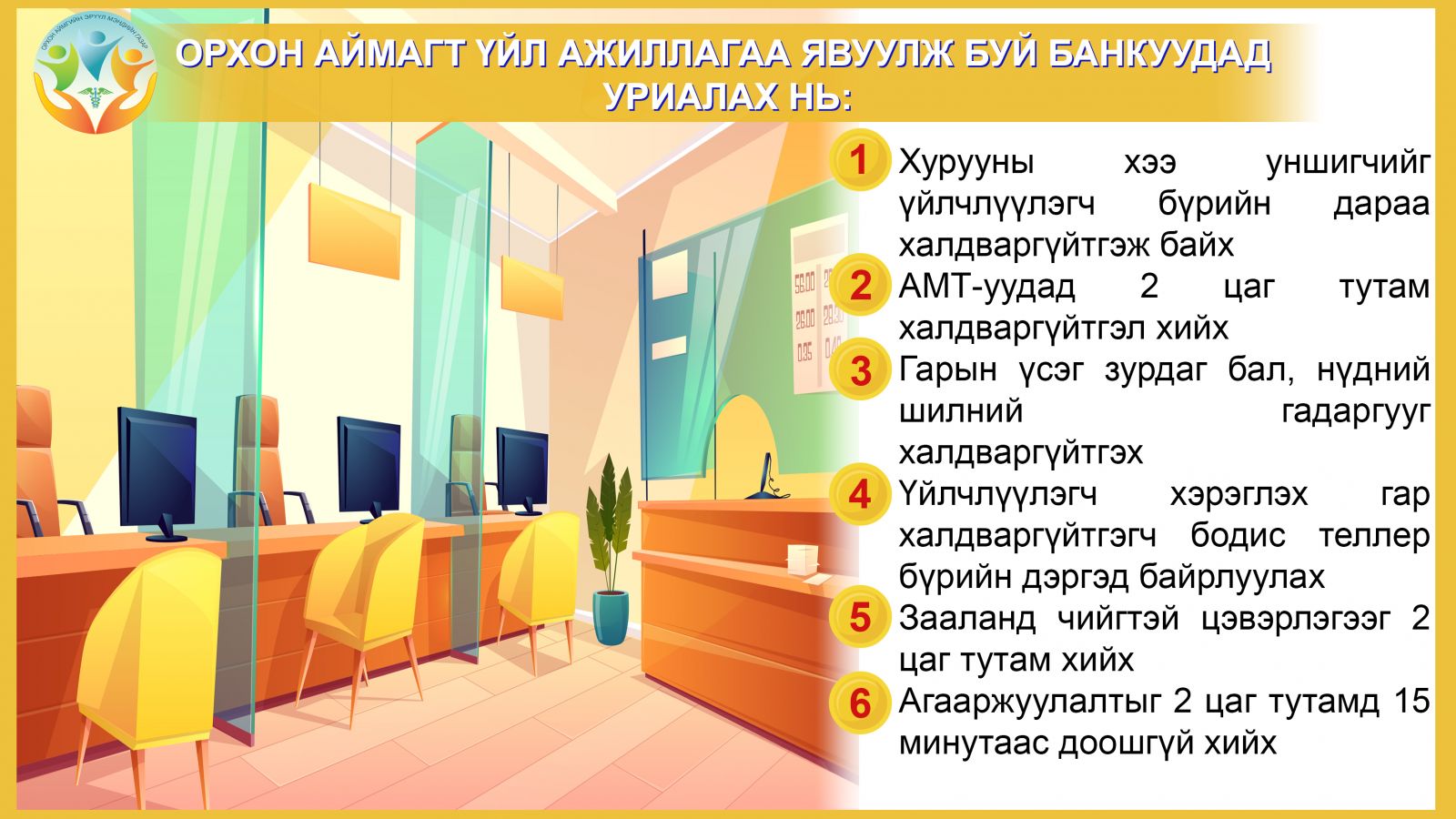 Шинэ төрлийн коронавирусийн халдвараас урьдчилан сэргийлэх зөвлөмж